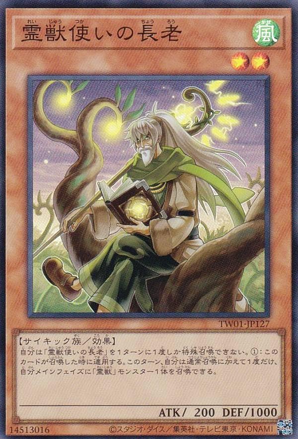 Amazon.co.jp: 遊戯王 TW01-JP127 霊獣使いの長老 (日本語版 スーパーレア) ターミナル・ワールド TERMINAL WORLD : ホビー