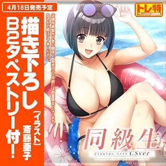 Amazon.co.jp: 同級生リメイクCSver 店舗特典 描き下ろしB2タペストリーのみ switch ps5 トレーダー限定特典のみ : おもちゃ