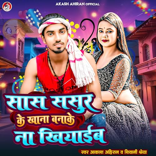 Écouter Sas Sasur Ke Khana Banake Na Khiyaib par Akash Ahiran & Shivani ...