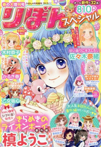 Ribon Special Spring Extra issue ~ Japanese Comic (Manga) Magazine ...