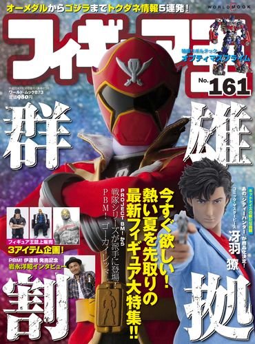 Amazon.com: Figure King: Magazine No.161 Special Edition: Rivalry of ...