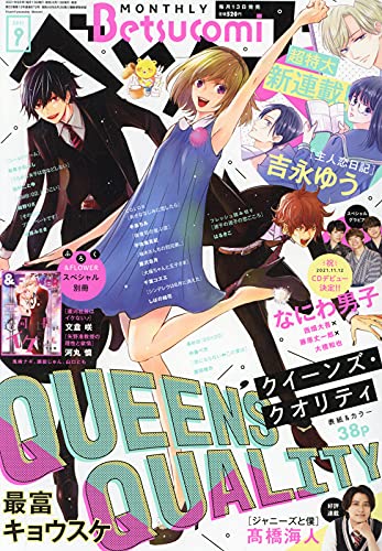 Betsucomi(ベツコミ) 2021年 09 月号 [雑誌] |本 | 通販 | Amazon