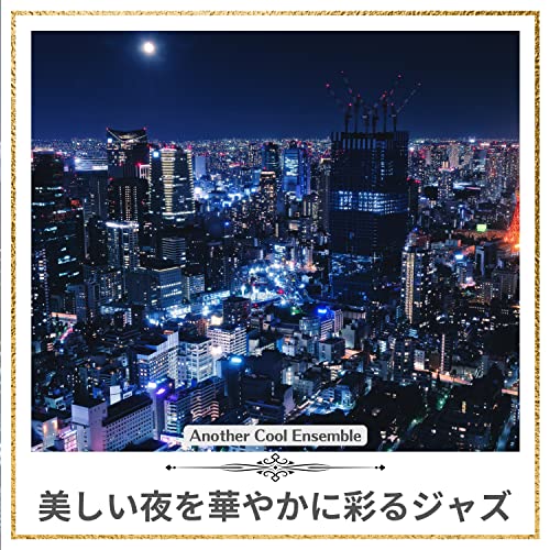 Amazon MusicでAnother Cool Ensembleの美しい夜を華やかに彩るジャズを再生する
