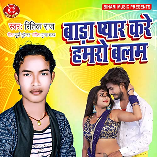 Play Bada Pyar Kare Hamro Balam by Ritik Raj on Amazon Music Unlimited
