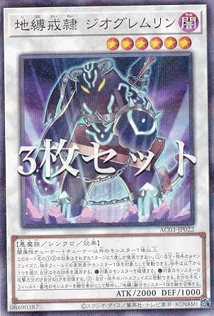 Amazon.co.jp: 【3枚セット】遊戯王 AC03-JP022 地縛戒隷 ジオグレムリン (日本語版 ノーマルパラレル) ANIMATION CHRONICLE 2023 : おもちゃ