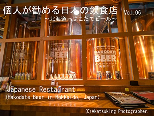 Hakodate Beer: Hakodate Beer Japanese Eatery (Japanese Edition) - Kindle edition by akatsuking ...