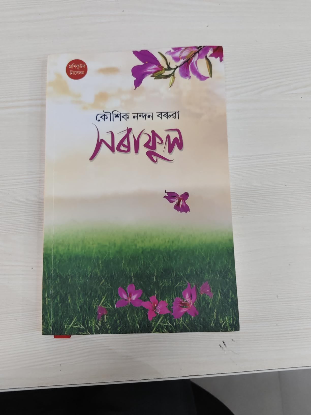 Saraphul (সৰাফুল) : Koushik Nandan Baruah (কৌশিক নন্দন বৰুৱা): Amazon ...