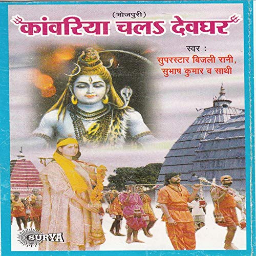 Amazon MusicでSubhas Kumar,Bijili RaniのKawariya Chala Dev Gharを再生する