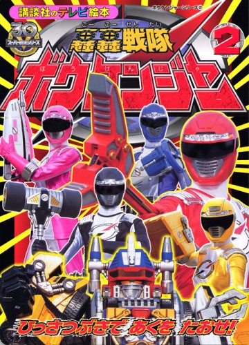Amazon.com: Gogo Sentai Boukenger - Bokenger Series 2 (2) (TV picture ...