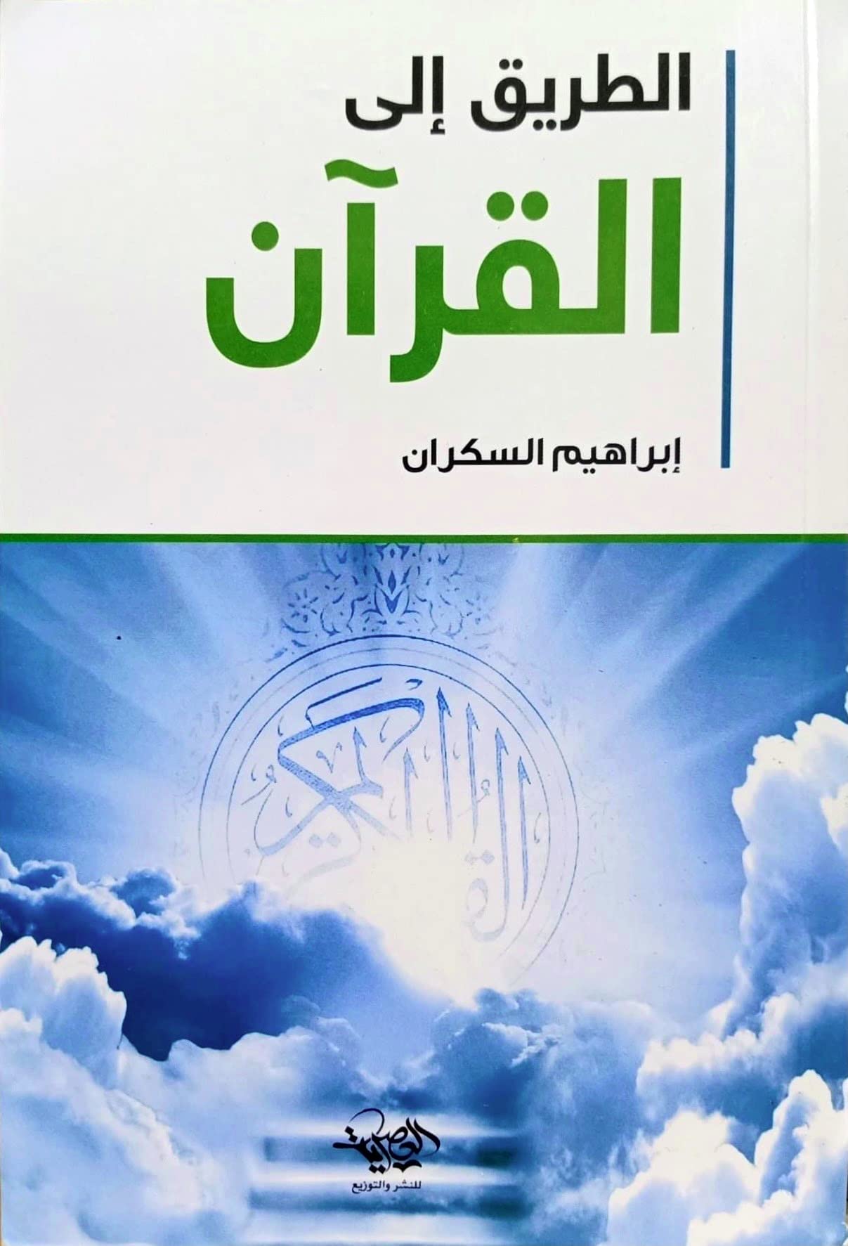Buy Arabic Paperback Novel Story Book Books The Way to The Qur'an ...