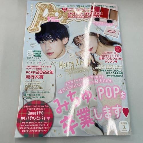 最新号 Popteen 507 ポップティーン 2023年1月号 みちゅ 卒業の評判・口コミ｜キテミヨ-kitemiyo-