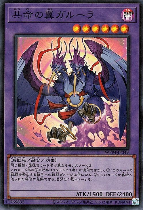 Amazon.co.jp: 遊戯王カード 共命の翼ガルーラ(スーパーレア) WORLD PREMIERE PACK 2023（WPP4） | 融合・効果モンスター 闇属性 鳥獣族 スーパー ...