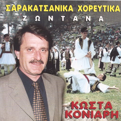 Amazon MusicでΚώστας Κόνιαρης feat. Κώστας ΖαραλήςのΣαρακατσάνικα ...