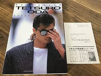 Amazon.co.jp: S/Sheet Music/Tetsuro Oda/Super Selection/Tab Music/Band ...