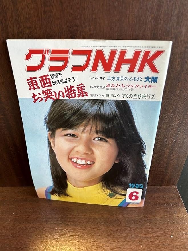 Amazon.co.jp: グラフNHK 1980/6 東西お笑い特集 石野真子 : おもちゃ