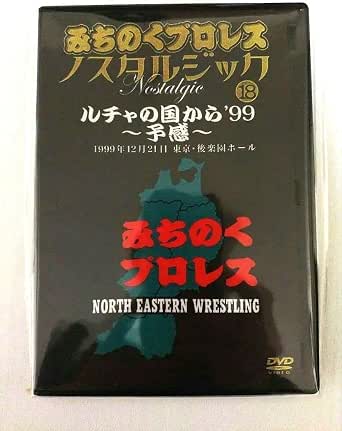 Amazon.co.jp: Michinoku Pro Wrestling Nostalgic 18 DVD : Sports & Outdoors