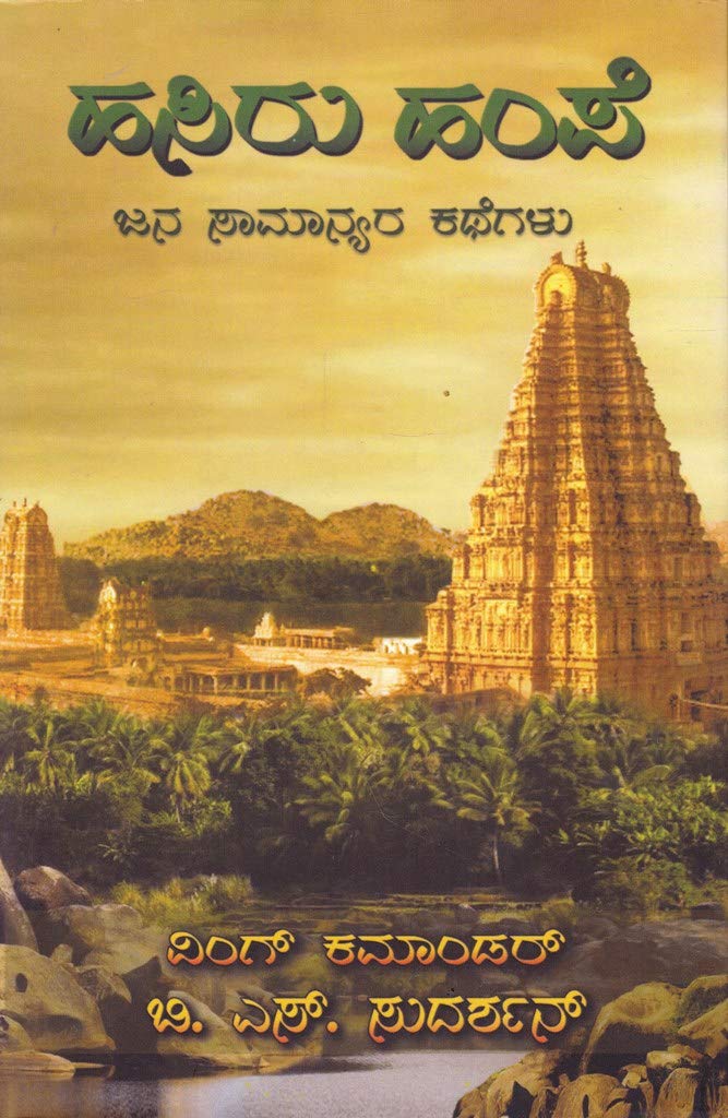 Hasiru Hampe [Paperback] B .s. Sudarshan [Paperback] B .s. Sudarshan ...