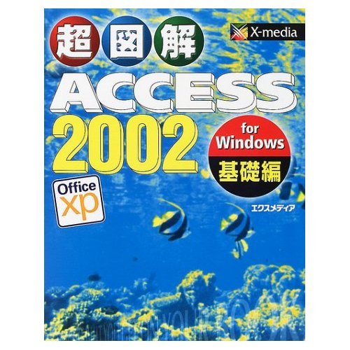超図解ACCESS2002for Windows 基礎編: Office xp | エクスメディア |本 | 通販 | Amazon