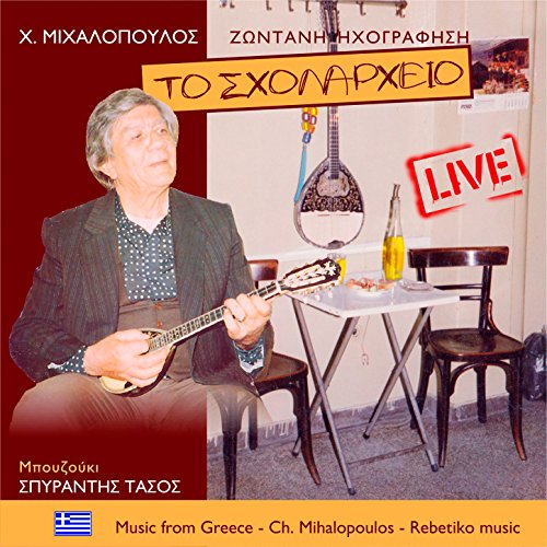 Amazon.co.jp: Το σχολαρχείο (Live) : Χρήστος Μιχαλόπουλος: デジタルミュージック