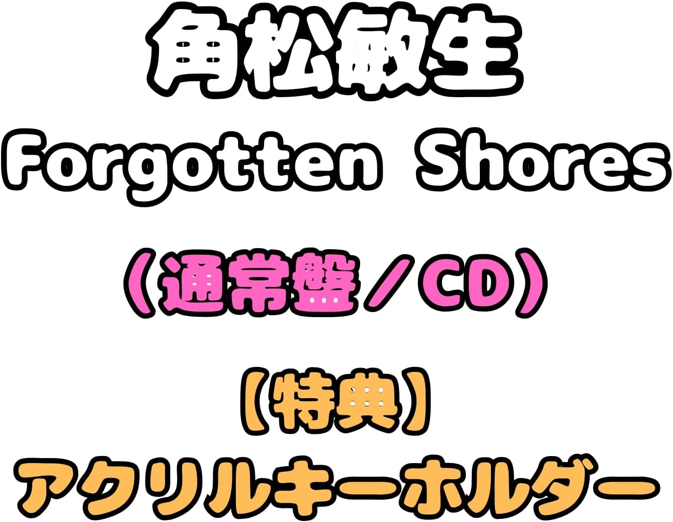 Amazon.co.jp: 【限定特典 (アクリルキーホルダー)付き】角松敏生／Forgotten Shores（通常盤) : ファッション