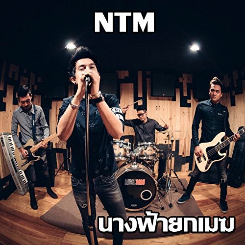 Play นางฟ้ายกเมฆ by Ntm on Amazon Music