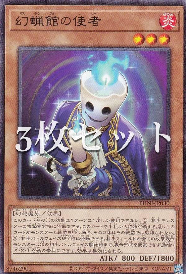 Amazon.co.jp: 【3枚セット】遊戯王 PHNI-JP030 幻蝋館の使者 (日本語版 レア) ファントム・ナイトメア : おもちゃ
