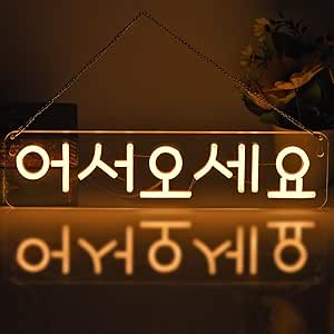 Amazon.com: JOMOBUTY Korean Welcome Neon Sign for Wall Decor Dimmable ...