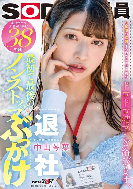 Amazon.co.jp: 最初で最後のノンストップぶっかけ 3年間の感謝を込めてユーザー様のドロドロ精子を浴びます。 ありがとう大量ぶっかけ38発射！！ SOD女子社員宣伝部中山琴葉退社 ...