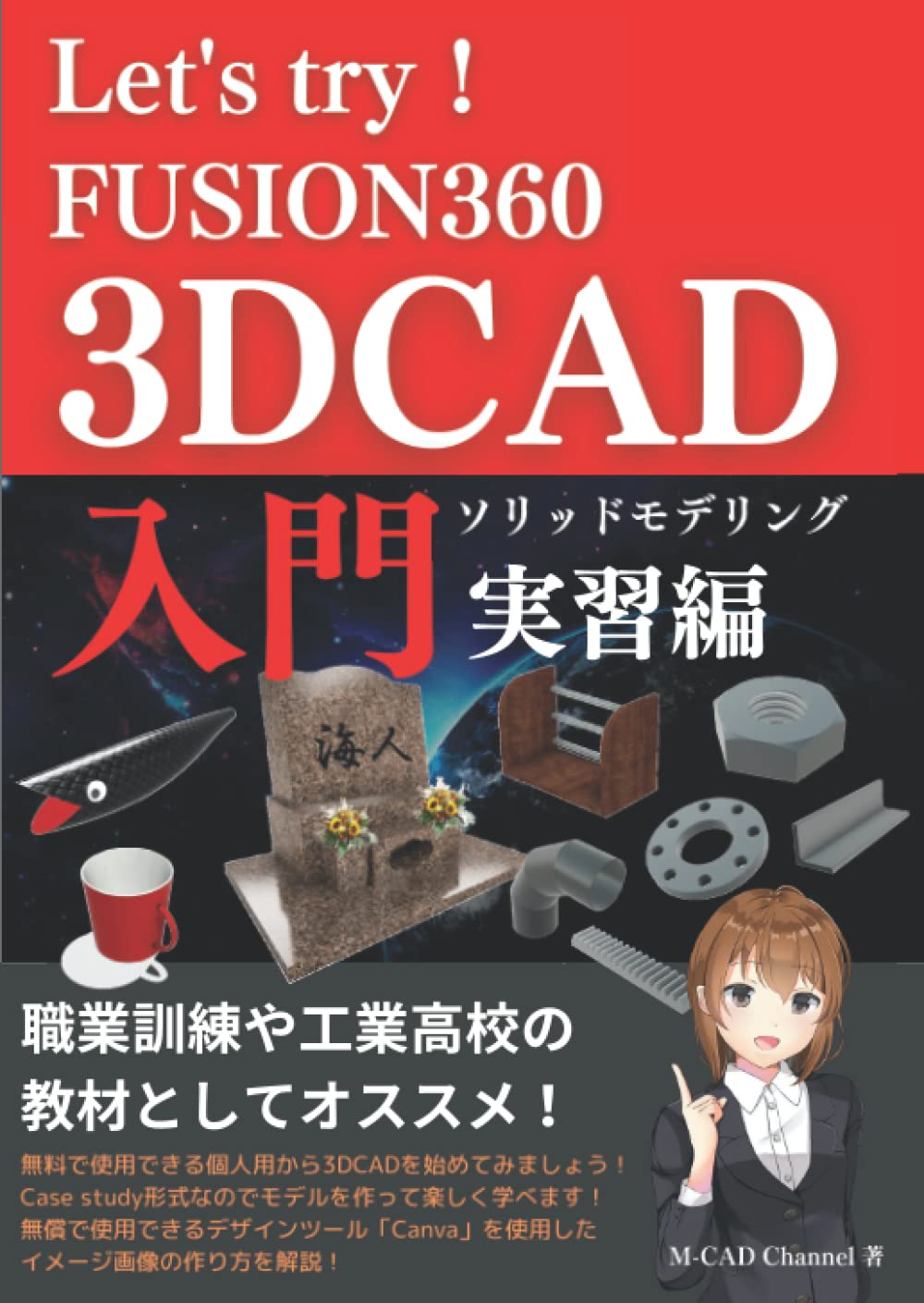 Let's try！Fusion360 3D CAD入門 ソリッドモデリング実習編 (Japanese Edition): M-CAD Channel: 9798362481919 ...