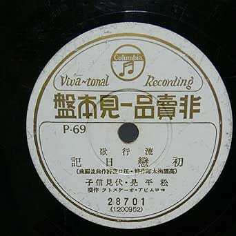 Amazon.co.jp: SP Edition 10 inch Akira Matsudaira and Nobuko Fushimi ...