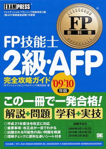 Amazon.com: FP教科書 FP技能士2級・AFP 完全攻略ガイド '09~'10年版: 9784798118710: unknown ...