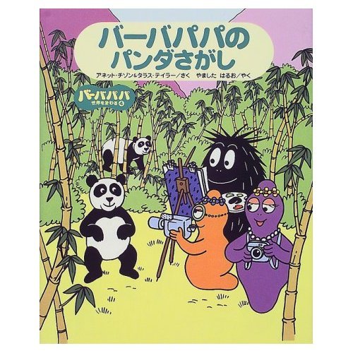 Amazon.com: Looking Panda Babapapa (around the world Babapapa (4 ...