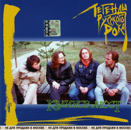 Kalinov Most - CD. Kalinov Most - Legendy russkogo roka - Amazon.com Music