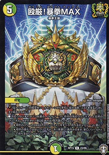 Amazon.co.jp: デュエルマスターズ DMRP15 23/95 殴厳!暴拳MAX (R レア) 幻龍×凶襲ゲンムエンペラー!!! (DMRP-15) : おもちゃ