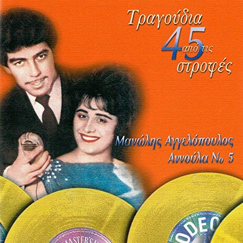 Amazon.com: Tragoudia Apo Tis 45 Strofes : Annoula Vasiliou: Digital Music