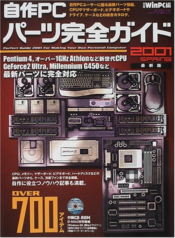 Amazon.co.jp: 自作PCパーツ完全ガイド2001 SPRING (日経BPパソコンベストムック) : 日経WinPC: 本