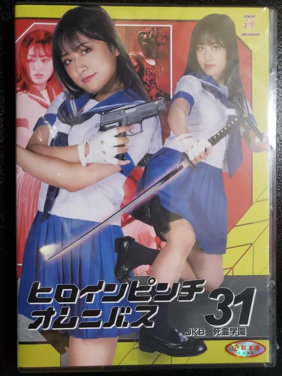 Amazon.co.jp: DVD ヒロインピンチオムニバス31 JKB死霊学園 ZENピクチャーズ ZEPE-05 関川ゆか : パソコン・周辺機器