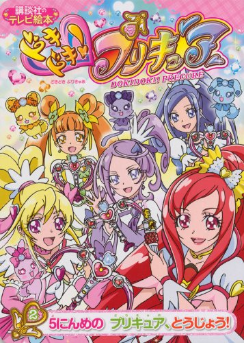 Amazon.com: Dokidoki! PreCure: 9784063445718: Books
