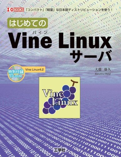 はじめてのVine Linuxサーバ: 「コンパクト」「軽量」な日本語ディストリビューションを使う! (I/O BOOKS) | 大藤 雄久 |本 | 通販 | Amazon