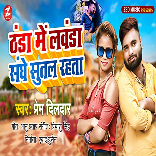 Amazon.co.jp: Thanda Me Lawanda Sanghe Sutal Rahata : Prem Dildar: Digital Music