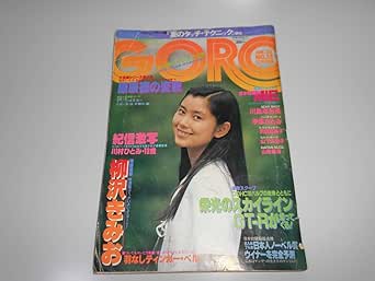 Amazon.co.jp: ゴロー/GORO/1981 昭和56年6月25/13 ポスター 手塚さとみ 理美 川島なお美 MIE ピンクレディー 根本美鶴代/川村ひとみ/山下久美子/山地美貴 ...