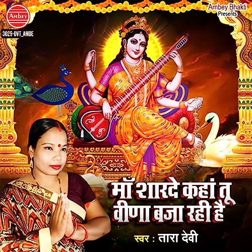 Play Ma Sharde Kahan Tu Veena Baja Rahi Hai by Tara Devi on Amazon Music