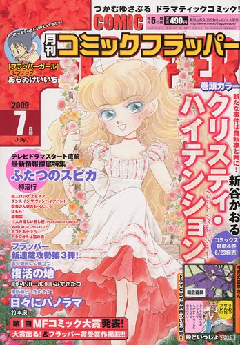 COMIC FLAPPER (コミックフラッパー) 2009年 07月号 [雑誌] |本 | 通販 | Amazon