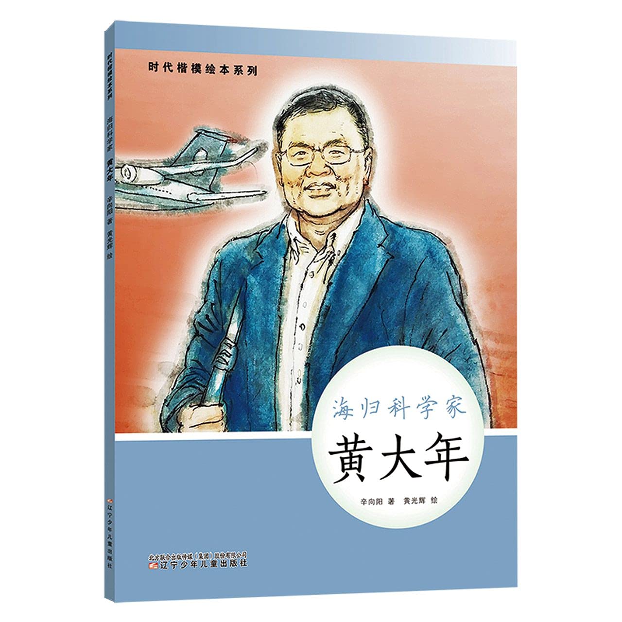 海归科学家(黄大年)(精)/时代楷模绘本系列 : XIN XIANG YANG , HUANG GUANG HUI HUI: Amazon ...