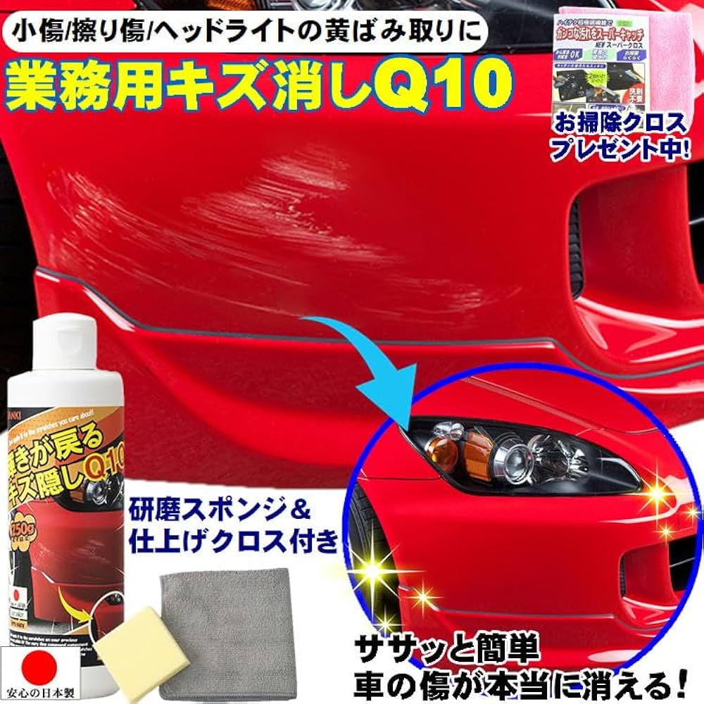 業務用 輝きが戻る キズ隠しQ10 250g マイクロファイバークロス 専用スポンジ付き 自動車 バンパー クルマ 傷 キズ 傷隠し 三喜工業 板金業者専用 黄ばみ 密着汚れ 送料無料 塗装 ...