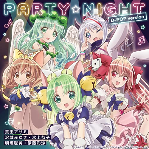 Amazon Music - 真田アサミ, 沢城みゆき, 氷上恭子, 明坂聡美, 伊藤彩沙のPARTY☆NIGHT (D-POP ...