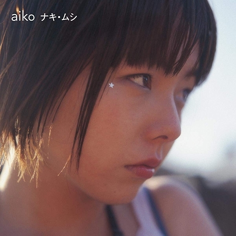 aikoファンが選ぶ究極の人気曲ランキング30 プレイリスト | Amazon Music Unlimited
