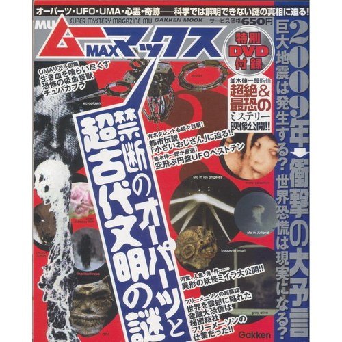 ムーマックス―禁断のオーパーツと超古代文明の謎 (Gakken Mook) : Amazon.es: Libros