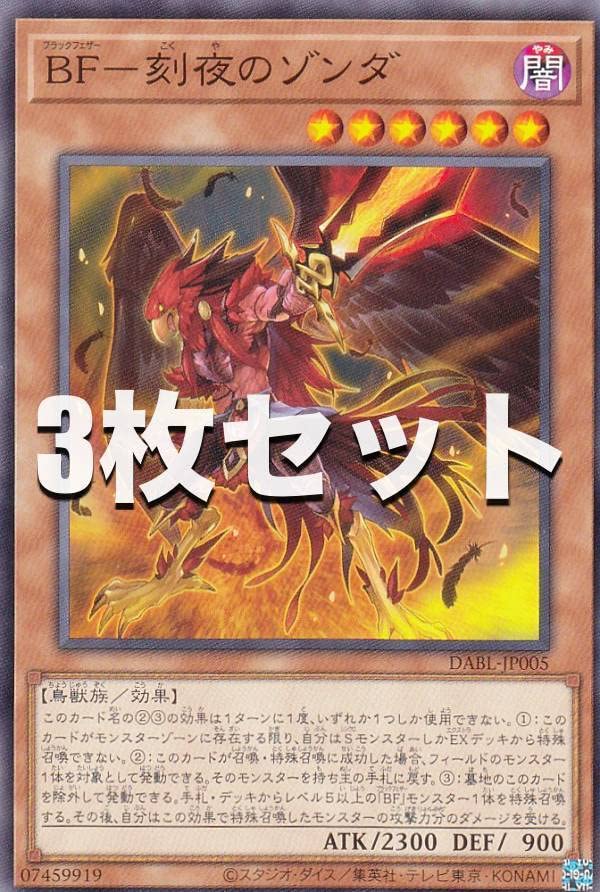 Amazon.co.jp: 【3枚セット】遊戯王 DABL-JP005 BF－刻夜のゾンダ (日本語版 ノーマル) ダークウィング・ブラスト : おもちゃ