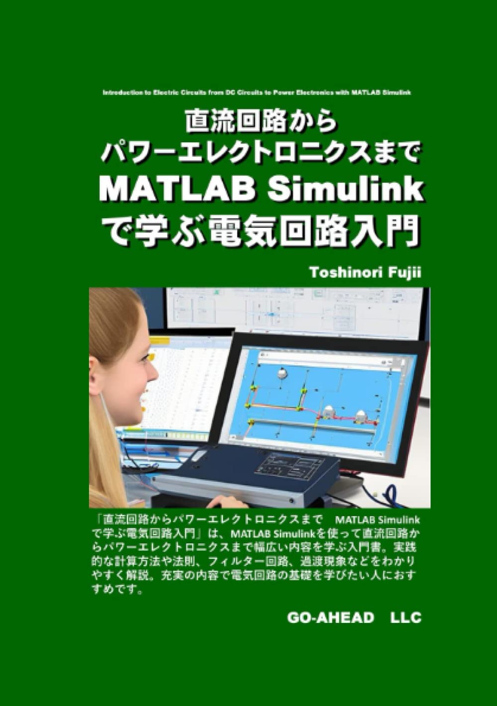 直流回路からパワーエレクトロニクスまで MATLAB Simulinkで学ぶ電気回路入門 (Japanese Edition): 藤井敏則 ...